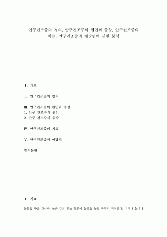 [안구건조증의 정의][안구건조증의 원인][안구건조증의 증상][안구건조증의 치료][안구건조증의 예방법]안구건조증의 정의, 안구건조증의 원인, 안구건조증의 증상, 안구건조증의 치료, 안구건조증의 예방법 분석