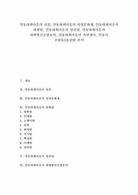 [안동하회마을]안동하회마을의 전설, 안동하회마을의 지정문화재, 안동하회마을의 하회탈, 안동하회마을의 양진당, 안동하회마을의 하회별신굿탈놀이, 안동하회마을의 옥연정사, 안동의 조탑동5층전탑 분석