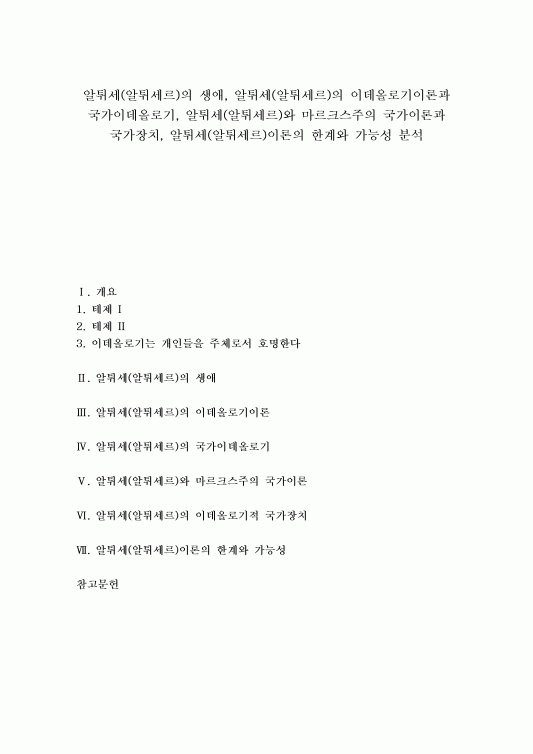 [알튀세][알튀세르][이데올로기이론]알튀세(알튀세르)의 생애, 알튀세(알튀세르)의 이데올로기이론,국가이데올로기, 알튀세(알튀세르)와 마르크스주의 국가이론,국가장치, 알튀세(알튀세르)이론의 한계,가능성 분석