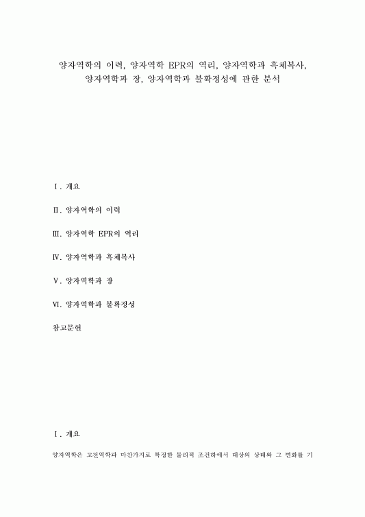 [양자역학][양자역학 EPR의 역리][양자역학과 흑체복사][양자역학과 장][양자역학과 불확정성]양자역학의 이력, 양자역학 EPR의 역리, 양자역학과 흑체복사, 양자역학과 장, 양자역학과 불확정성에 관한 분석