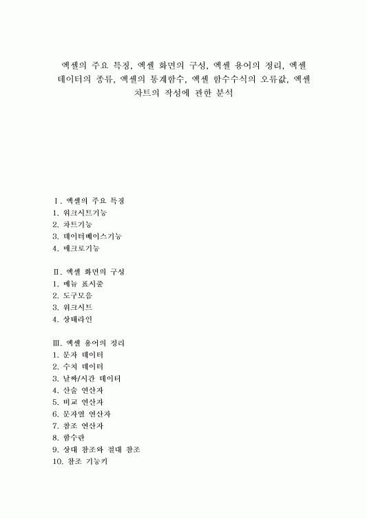 [엑셀][엑셀 화면][엑셀 용어][엑셀 데이터][통계함수][엑셀 함수수식 오류값][엑셀 차트]엑셀 주요 특징, 엑셀 화면 구성, 엑셀 용어 정리, 엑셀 데이터 종류, 엑셀 통계함수, 엑셀 함수수식 오류값, 엑셀 차트작성