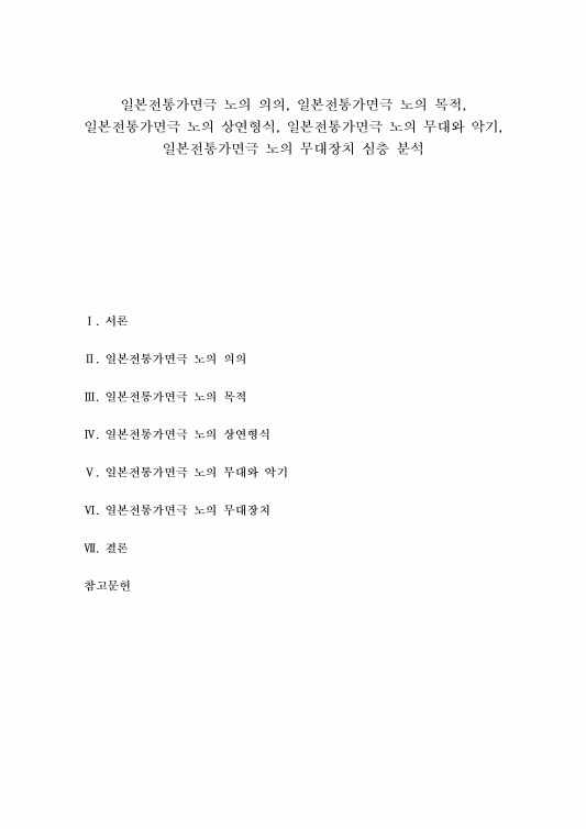 [일본전통가면극 노][일본전통가면극][노]일본전통가면극 노의 의의, 일본전통가면극 노의 목적, 일본전통가면극 노의 상연형식, 일본전통가면극 노의 무대와 악기, 일본전통가면극 노의 무대장치 심층 분석
