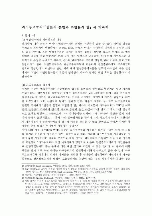 [법철학]라드부르흐의 법률적 불법과 초법률적 법