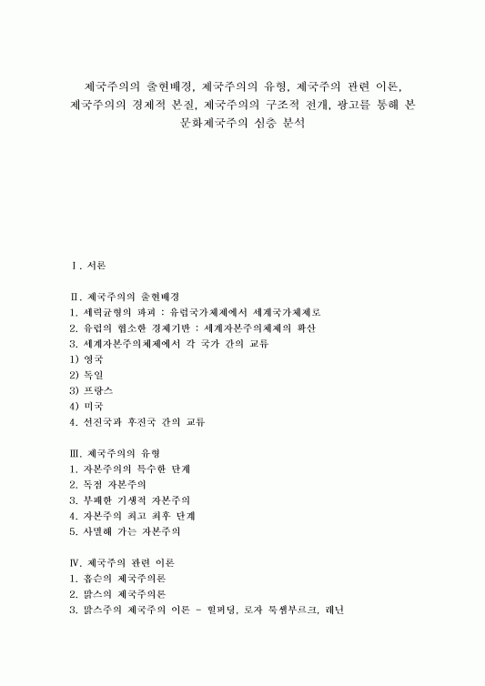 [제국주의][제국주의이론][문화제국주의]제국주의의 출현배경, 제국주의의 유형, 제국주의 관련 이론, 제국주의의 경제적 본질, 제국주의의 구조적 전개, 광고를 통해 본 문화제국주의 심층 분석(제국주의)