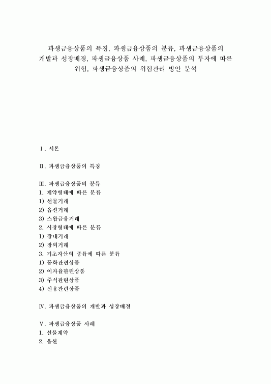 [파생금융상품][파생상품]파생금융상품의 특징, 파생금융상품의 분류, 파생금융상품의 개발과 성장배경, 파생금융상품 사례, 파생금융상품의 투자에 따른 위험, 파생금융상품의 위험관리 방안 분석