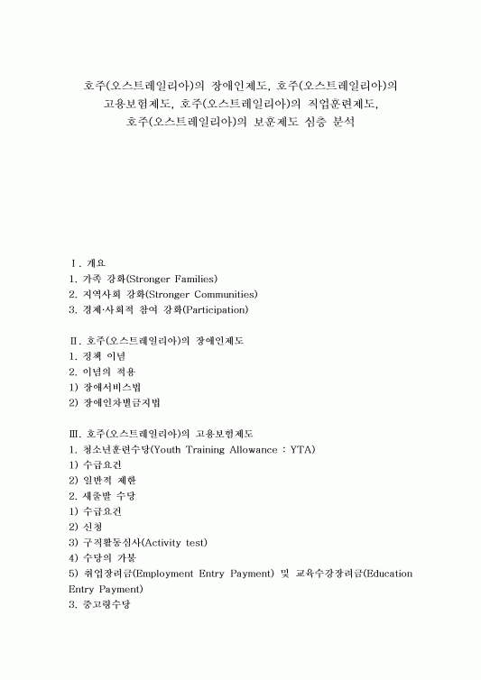 [호주][오스트레일리아][장애인제도][고용보험제도][직업훈련제도][보훈제도]호주(오스트레일리아) 장애인제도, 호주(오스트레일리아) 고용보험제도, 호주(오스트레일리아) 직업훈련제도, 호주 보훈제도 분석