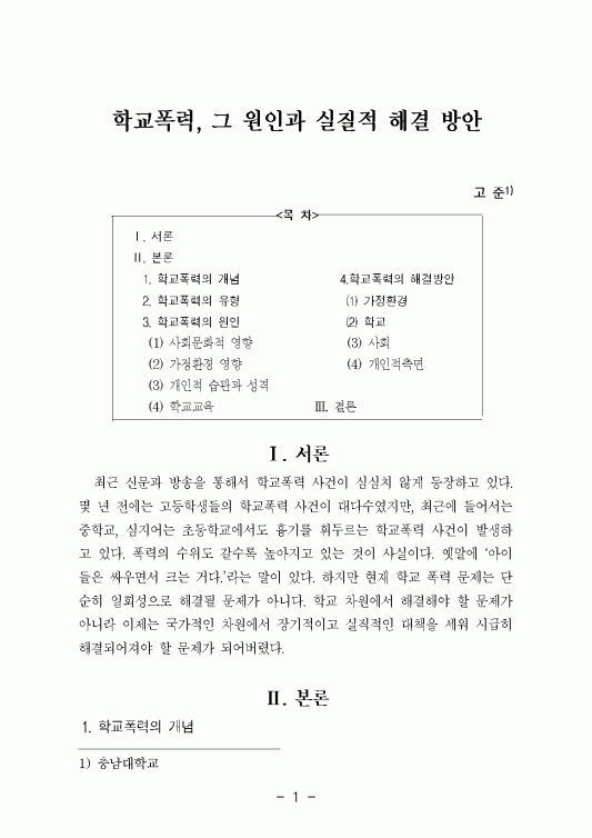 학교폭력의 원인과 그 실직적 대처 방안