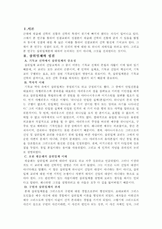 삼위일체와 성결