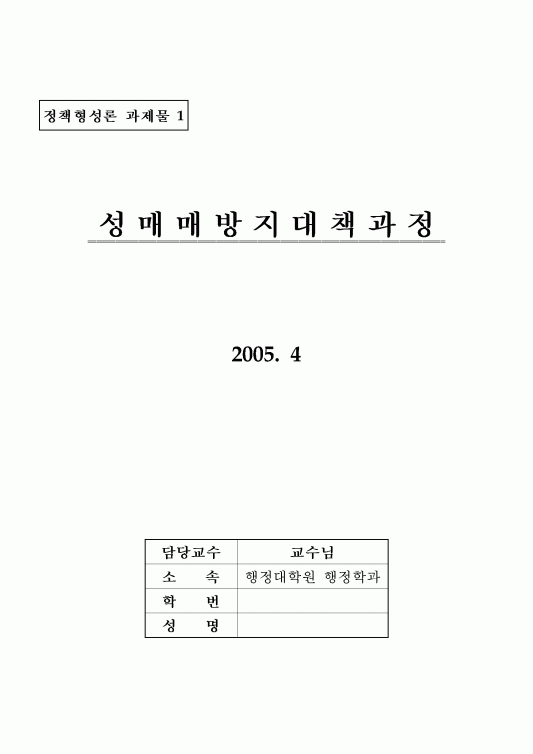정책과정(성매매방지대책)