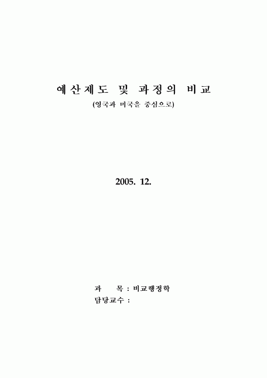 예산제도의 비교(영국,미국,한국)