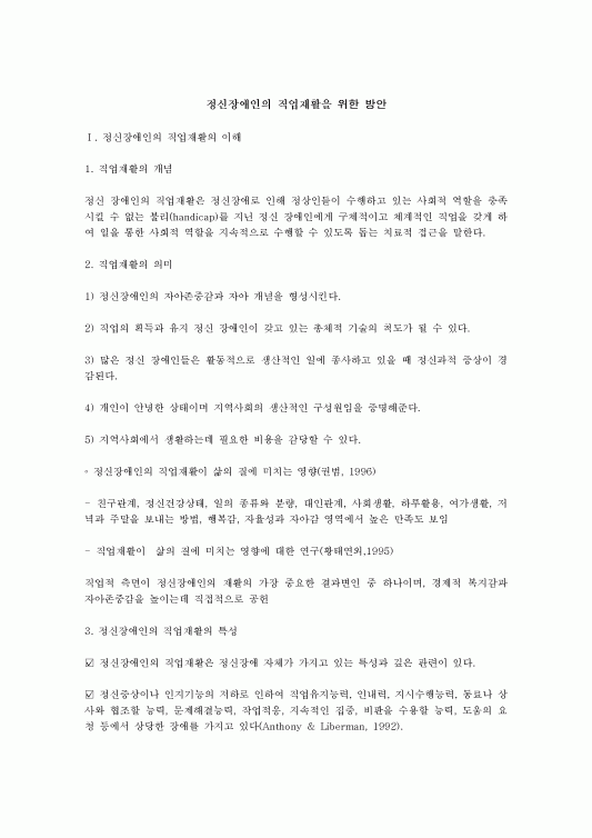 정신장애인의 직업재활을 위한 방안