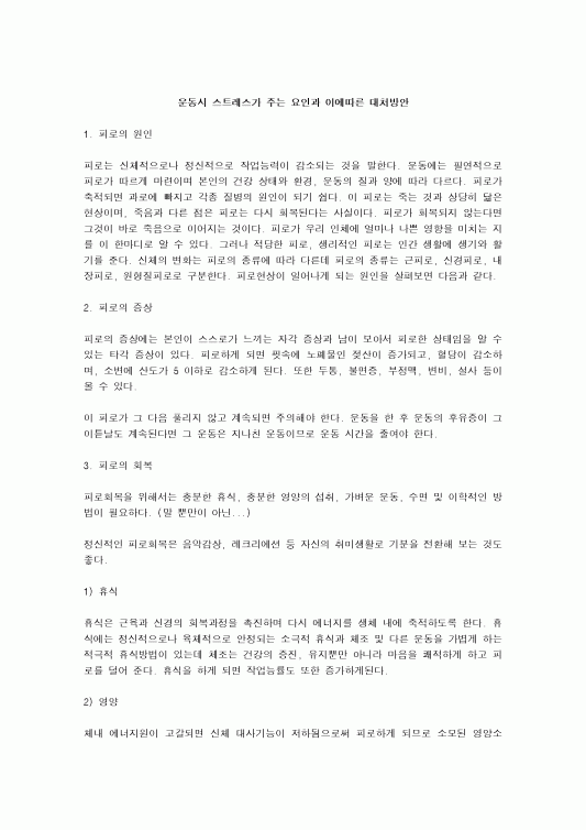 운동시 스트레스가 주는 요인과 이에따른 대처방안