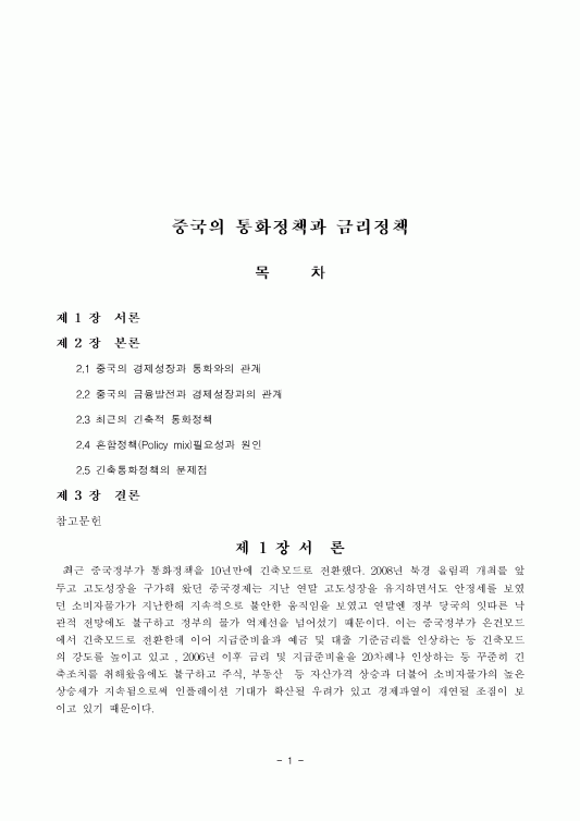 중국의 통화정책과 금리정책