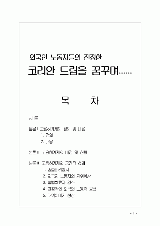 외국인 노동자들의 진정한 코리안 드림을 꿈꾸며......