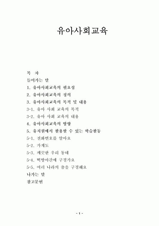 유아 사회 교육