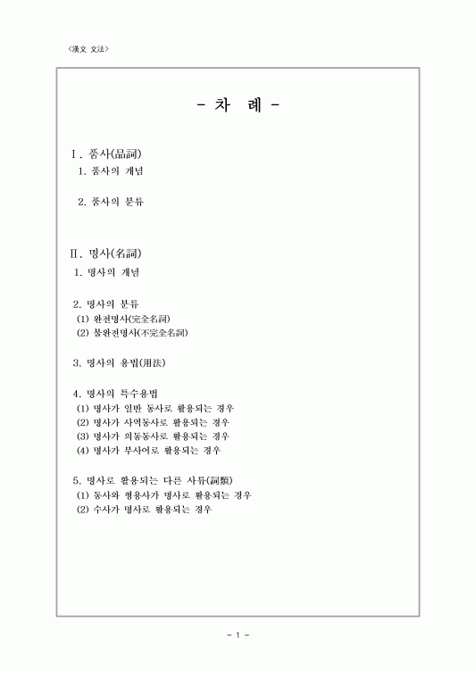 [한문문법] 명사에 대하여