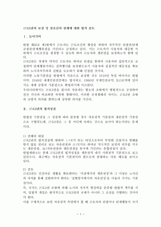근로3권의 보장 및 상호간의 관계에 대한 법적 검토