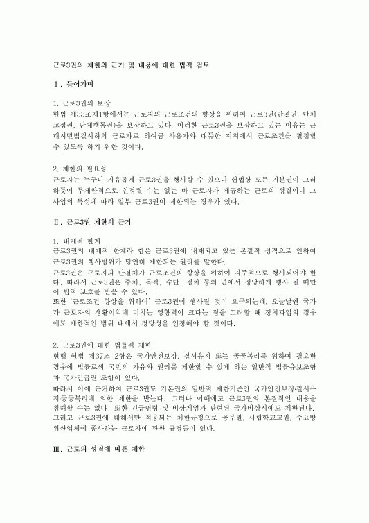 근로3권의 제한의 근거 및 내용에 대한 법적 검토