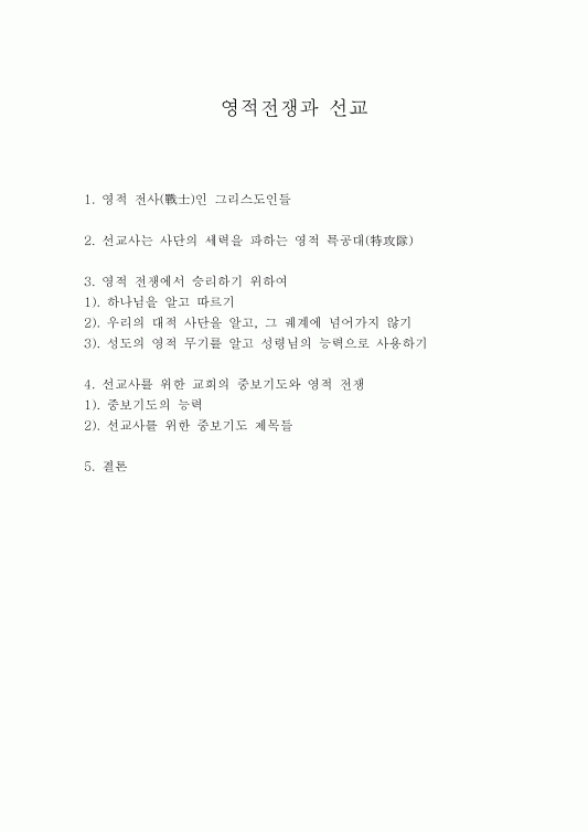 영적전쟁과 선교