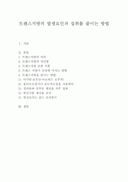 트랜스지방의 발생요인과 섭취를 줄이는 방법