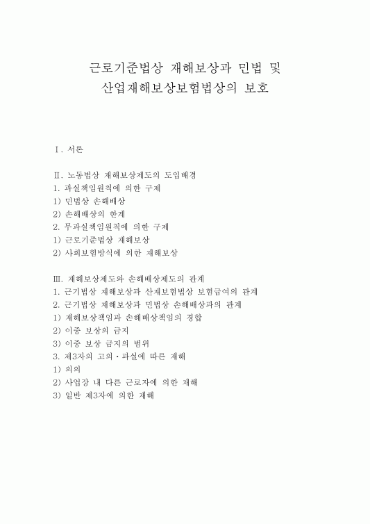 근로기준법상 재해보상과 민법 및 산업재해보상보험법상의 보호