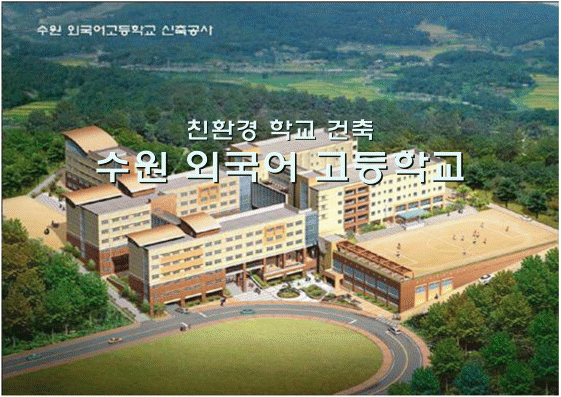생태건축사례조사-수원외고