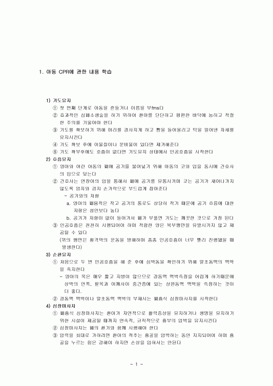 아동간호학(아동의 발달특성 및 아동 CPR)