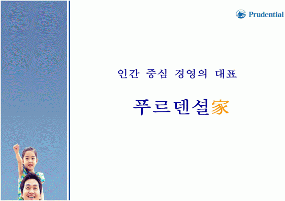 인간 중심 경영의 대표, 푸르덴셜家