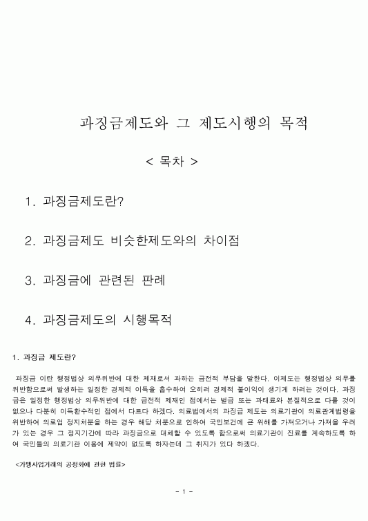 과징금제도와 그 제도시행의 목적