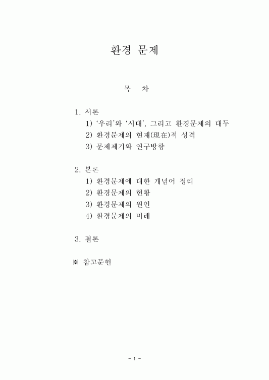 환경문제의 현황과 미래