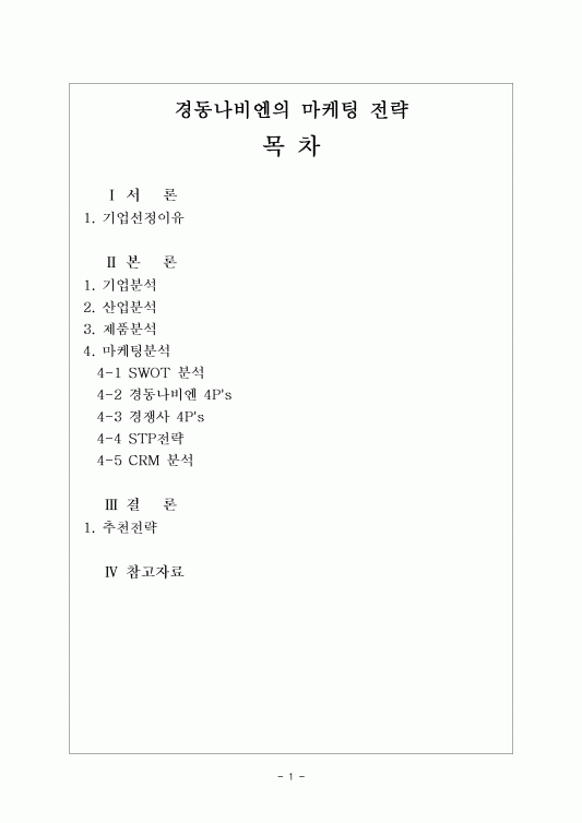 경동나비엔의 마케팅전략