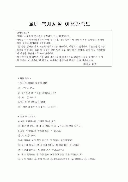 교내 복지시설 이용만족도