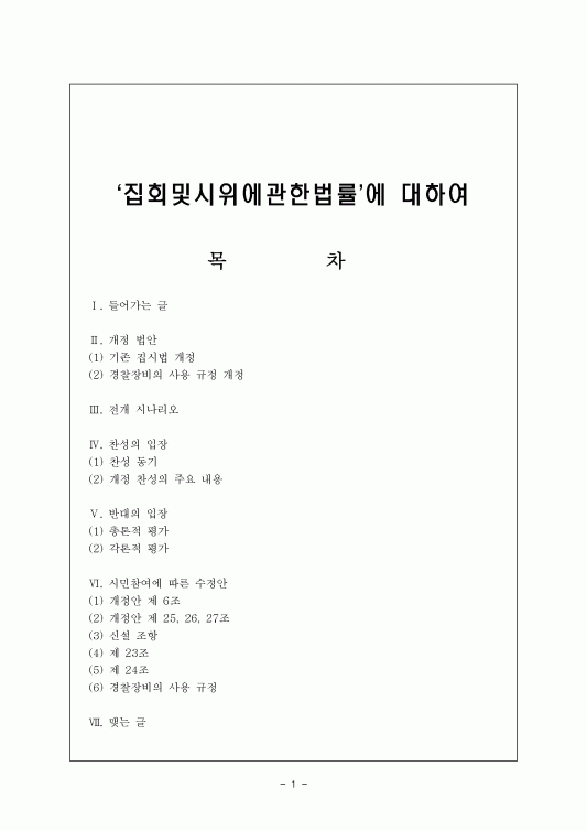 ‘집회및시위에관한법률’에 대하여