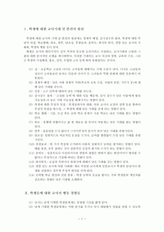 학생에 대한 교사기대 및 편견의 원천과 기대효과의 전달기제