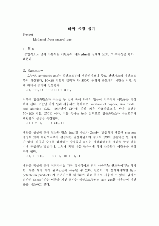 화학 공장 설계와 수익성 평가