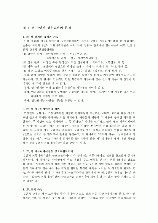 인간커뮤니케이션의이해