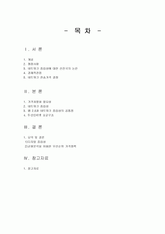 네트워크 중립성과 인터넷 가격정책
