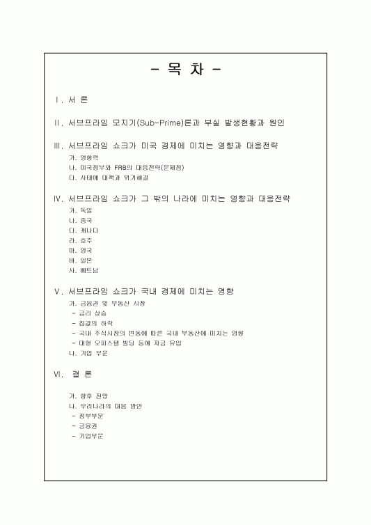 [사회과학] 서브프라임 모기지