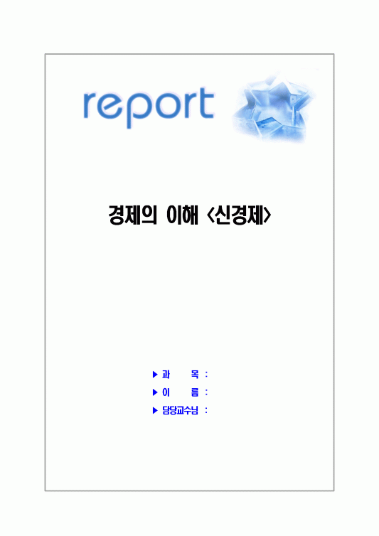신경제에 대하여