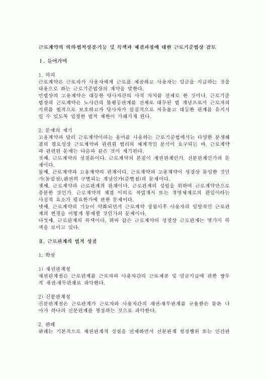 근로계약의 의의.법적성질.기능 및 특색과 체결과정에 대한 근로기준법상 검토
