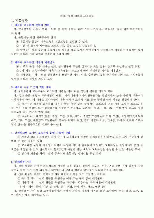 2007 개정 체육과 교육과정 분석(성격, 목표, 내용, 방법, 평가별)