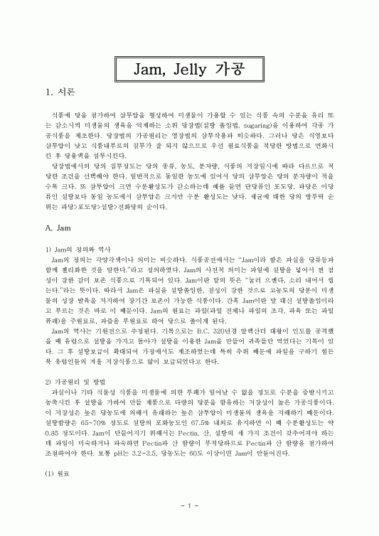 당절임식품 가공 잼