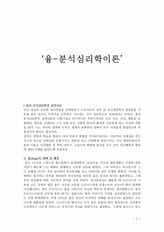 인간행동과사회환경-융의분석심리학
