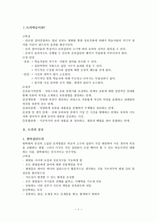 평생교육개론-토의학습