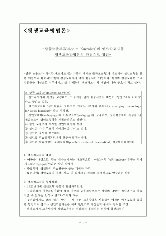 말콤노울즈의 앤드라고지