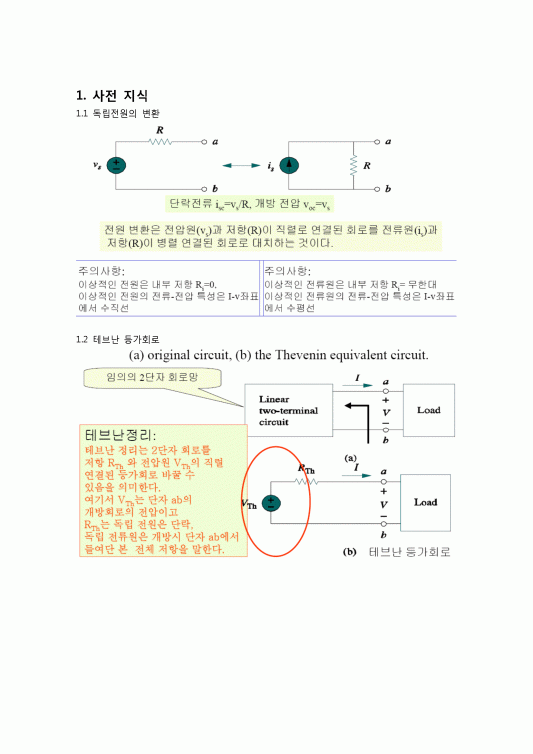 테브닌과 노턴 등가회로_전압 및 전류의 측정