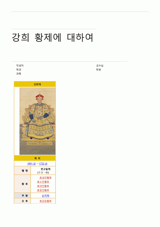 강희황제에 대하여