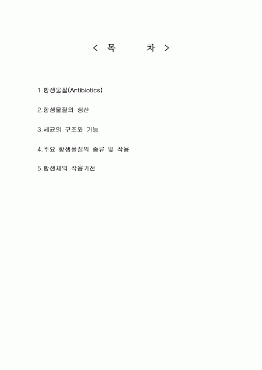 [항미생물]항생물질의 구조와 작용기전