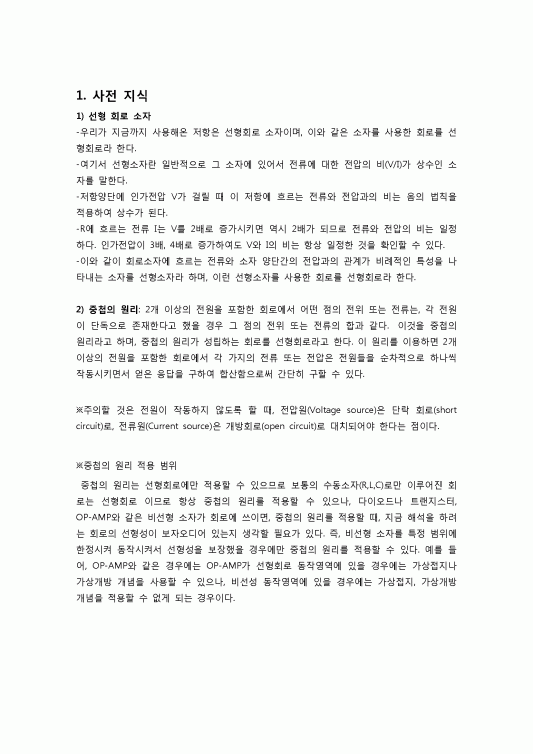 저항회로 및 중첩의 원리