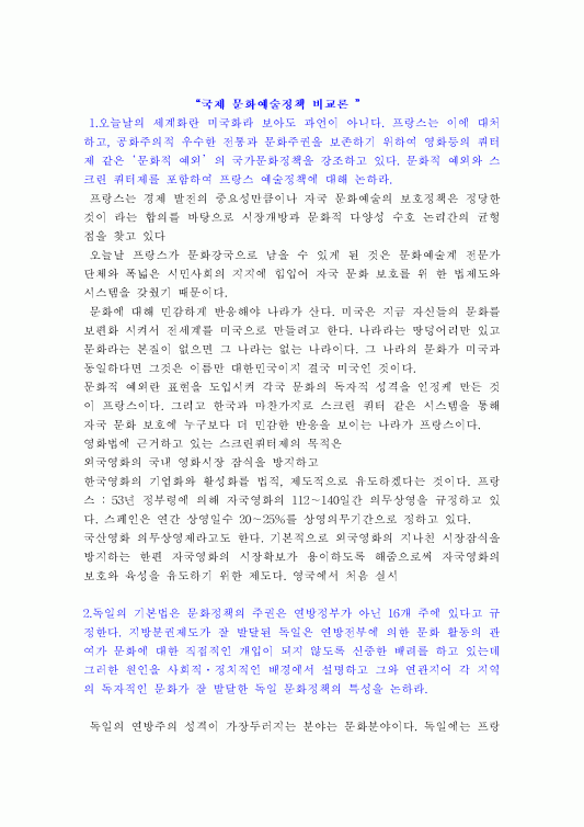 국제문화예술정책비교론 시험문제-답